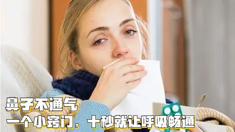 鼻子不通气,1个小窍门,10秒就让鼻塞通气,呼吸畅通