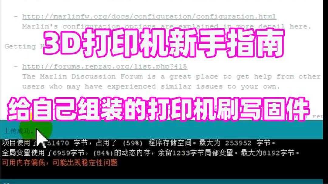3D打印机新手指南——如何给自己组装的3D打印机刷写程序