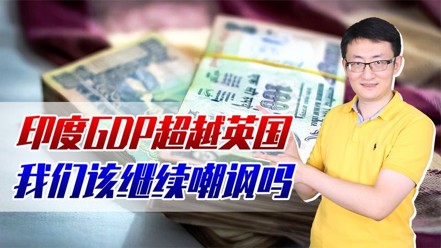 印度GDP超越英国,扬言要超德国赶日本!我们该继续.