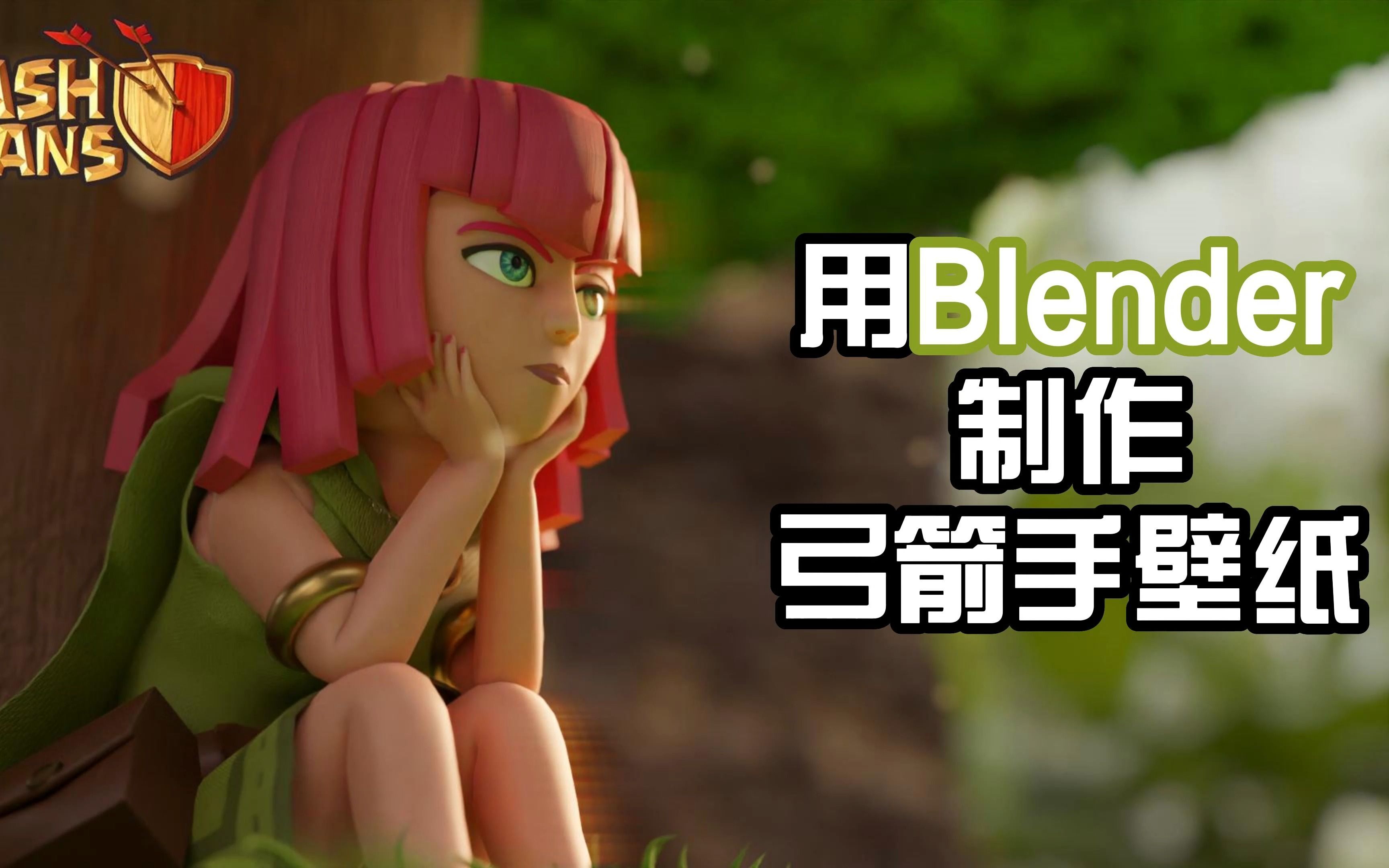用Blender制作弓箭手壁纸