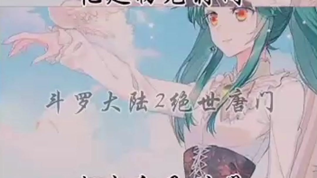 《斗罗大陆》二 绝世唐门