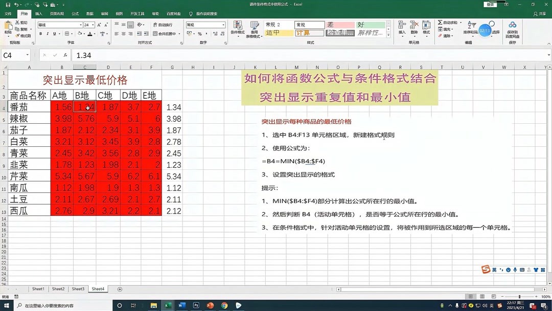 第101集如何将函数公式与条件格式结合来突出显示重复值和最小值