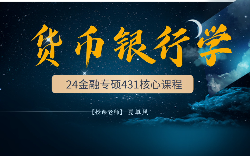 【夏单风】2024金融专硕431-货币银行学 教材精讲