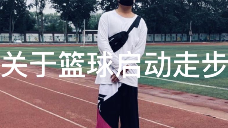 Vlog#21,校运会篮球总决赛,这个启动走步你们常见吗,雨天。