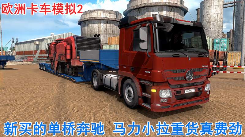 欧洲卡车模拟2创业记72:新买单桥低顶奔驰,马力小只适合拉轻货