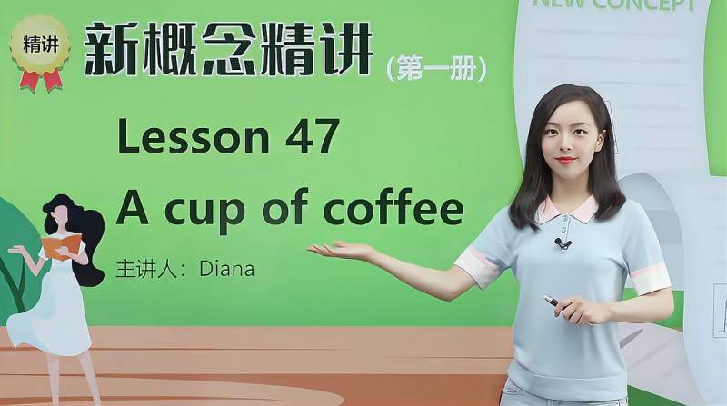 新概念英语第一册(英语初阶)视频教程:第47课精讲