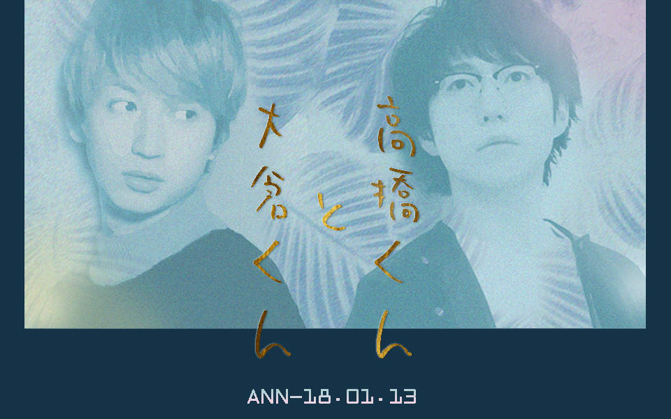 【∞号学习小组】2018.1.13 ANN大倉君和高橋君 【中字CUT】