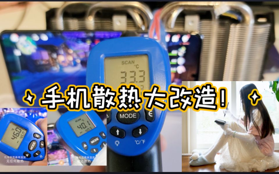 手机散热大改造!用GPU散热器把高通865冻感冒!效果显著!