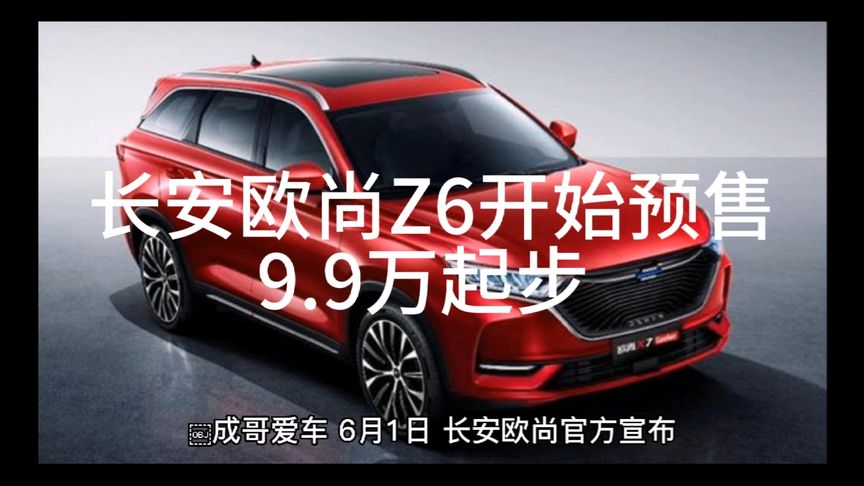 长安欧尚Z6开始预售,预售价99万到13万。
