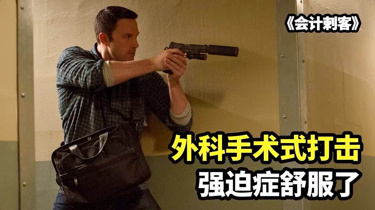 好莱坞剧本黑名单《会计刺客》,自闭症天才秒变顶级杀手