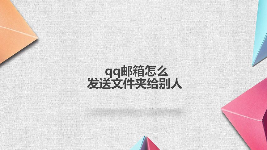 qq邮箱怎么发送文件夹给别人