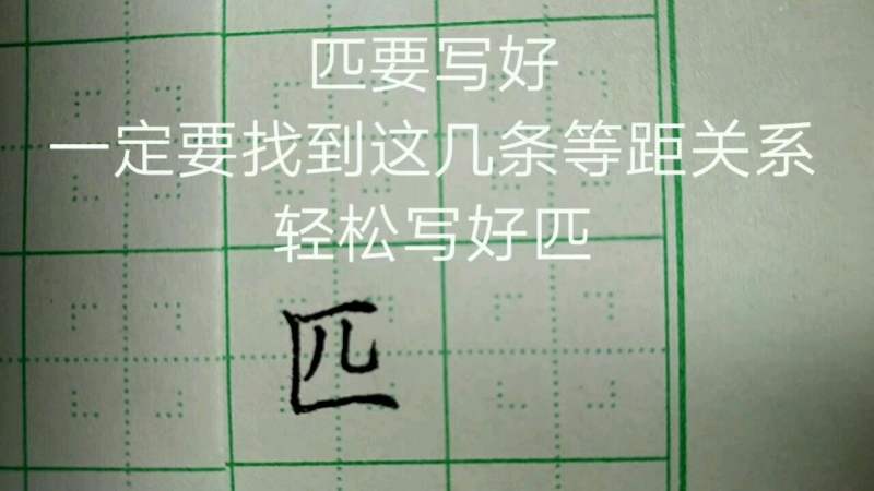 部编版二年级语文下册(课文7)生字:匹的书写要领