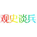 观史谈兵 