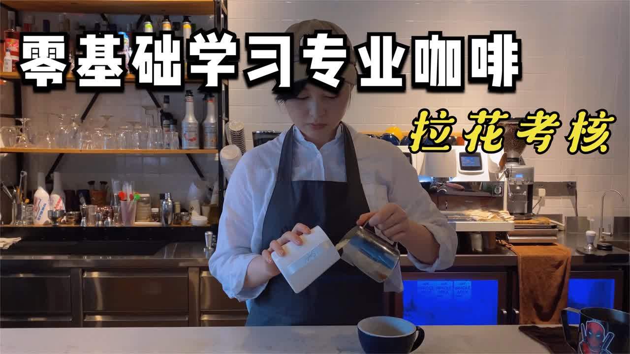 女同学零基础学习专业咖啡课程十天的学习成果分享:咖啡拉花考核