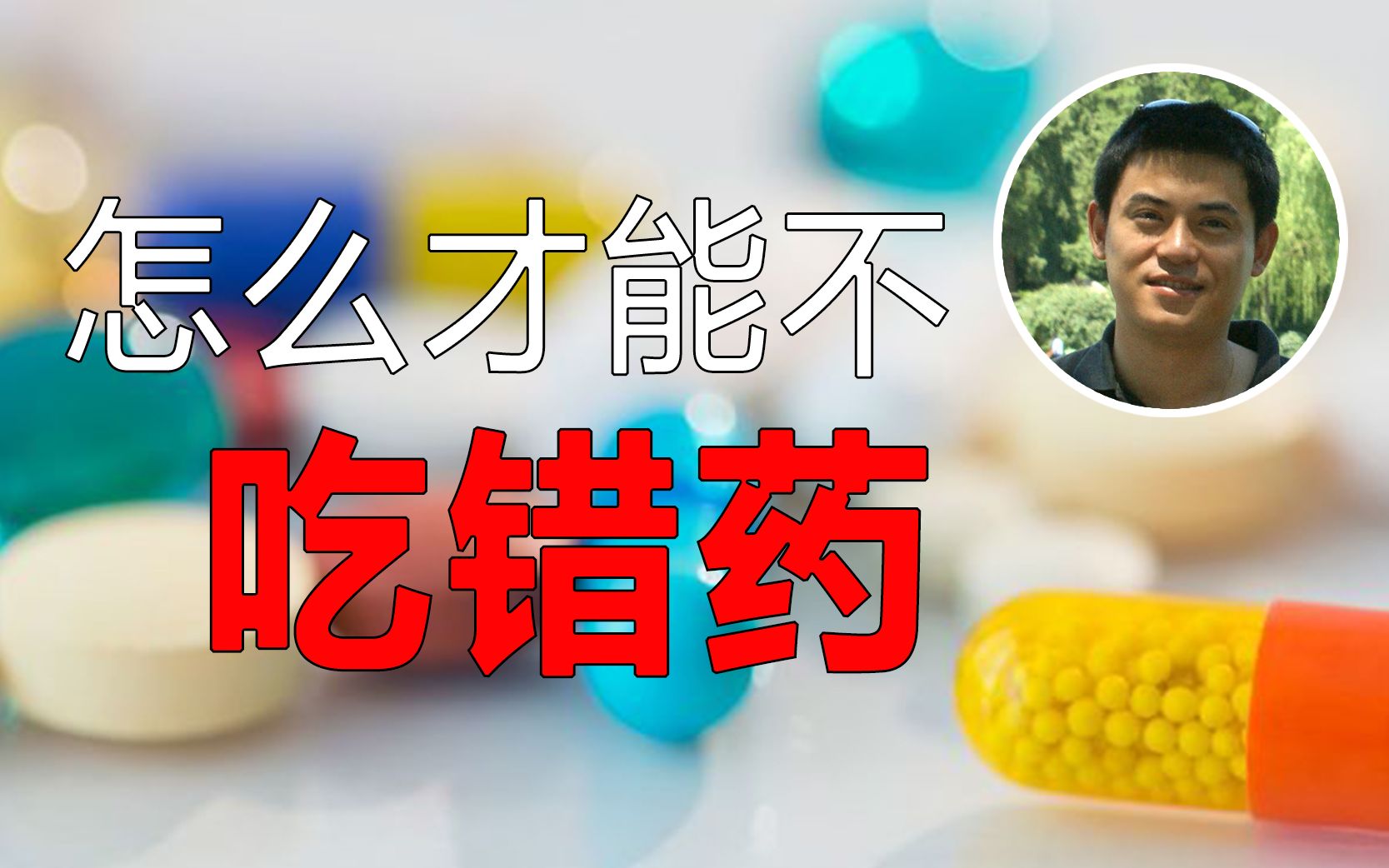 怎么吃药?怎么才能不吃错药?