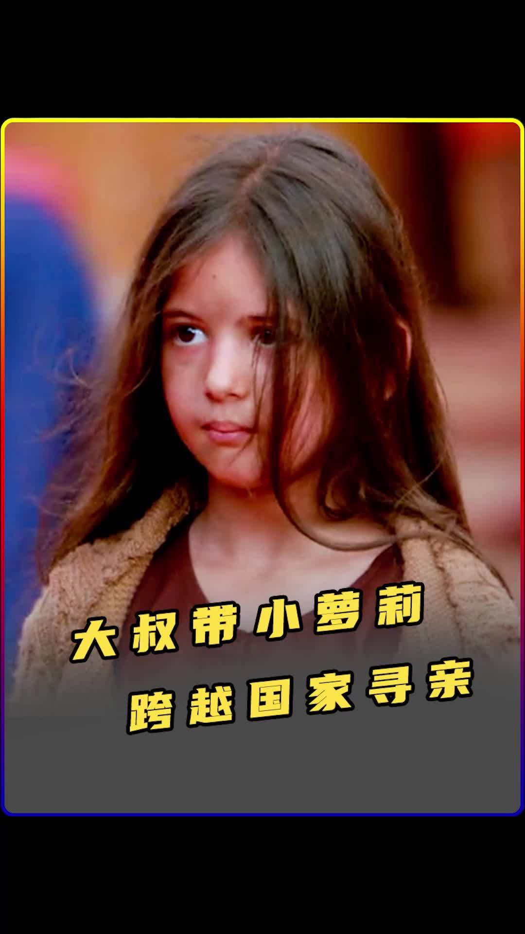 妈妈带女儿前往印度治病,不料回家途中,女孩提前下火车走丢了