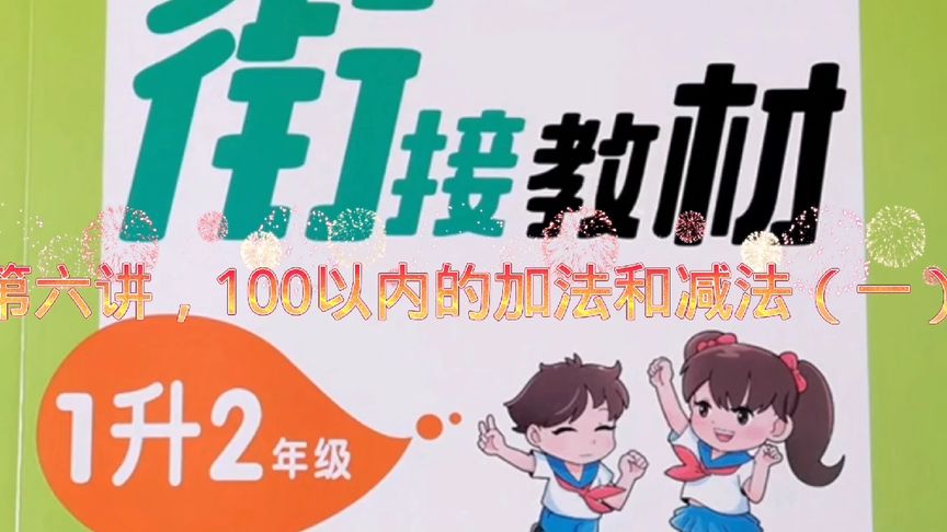 暑假衔接教材一升二年级数学,第六讲100以内的加法和减法(1)