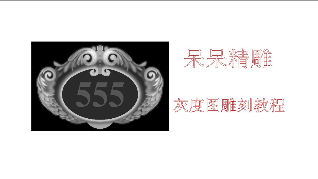 电脑雕刻买图改尺寸出刀路路径转换灰度图雕刻教程小白精雕入门