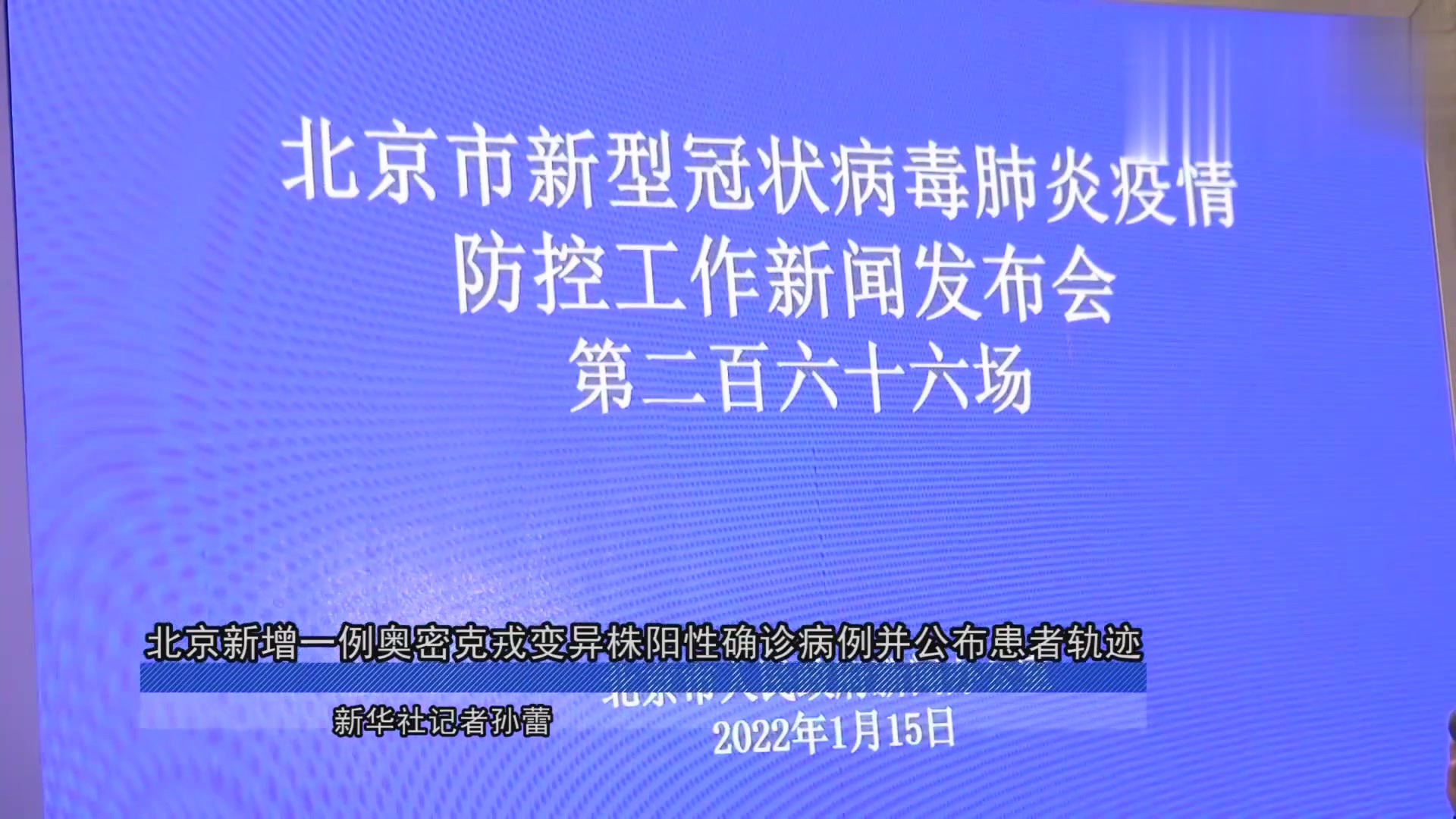 北京新增一例奥密克戎变异株阳性确诊病例并公布患者轨迹