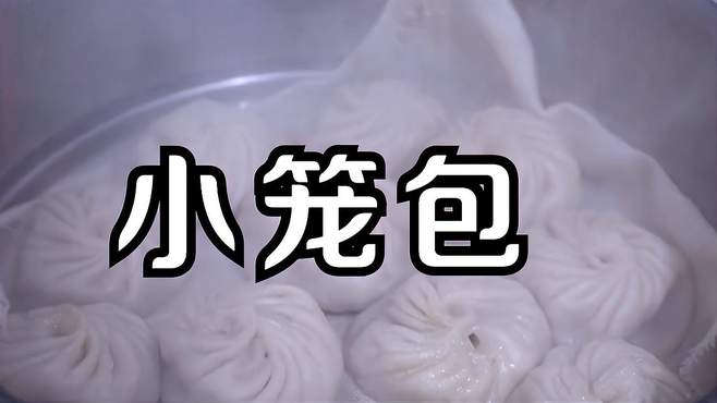 想包出皮包多汁的小笼包、皮冻的制作是关键、做法靠谱实用