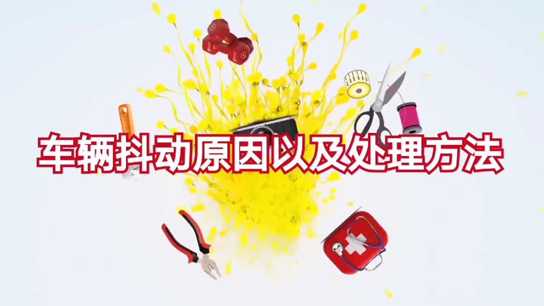 车辆抖动原因以及处理方法