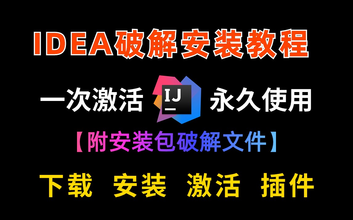 ...小白必备IDEA安装激活教程_一次激活 永久使用_附安装包 激活码