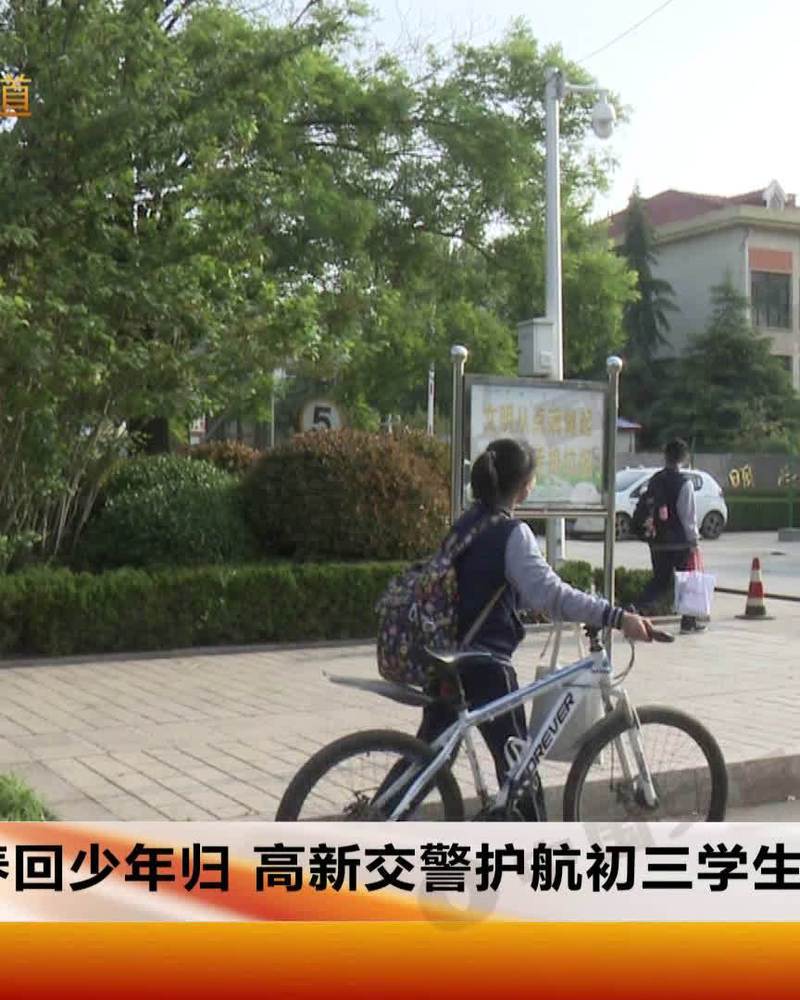 【春回少年归 高新交警护航初三学生复学】5月7日,潍坊市东明中学...