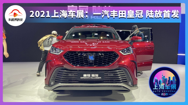 2021上海车展:一汽丰田皇冠 陆放首发,换皇冠标志