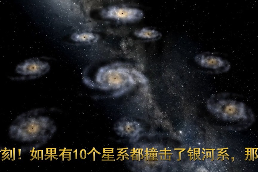 脑洞!如果有10个星系都撞击了银河系,那会如何