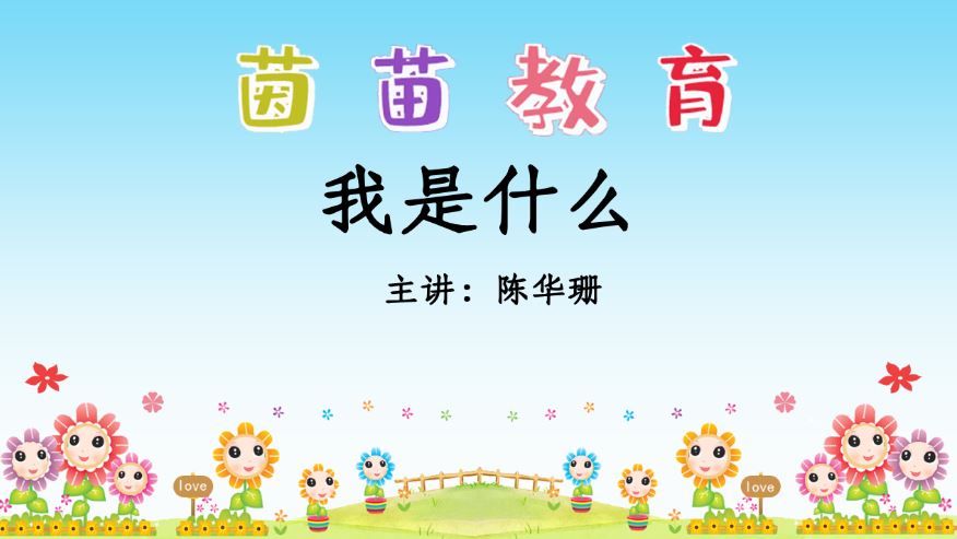 新版人教版二年级上册语文课文2《我是什么》