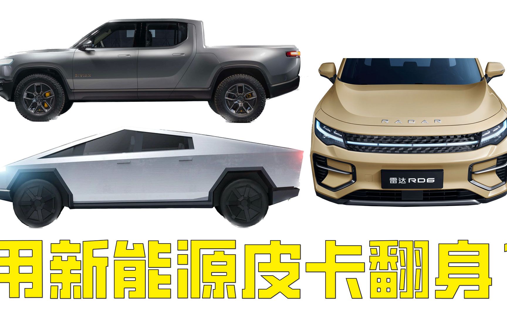 从被打压到被追捧,新能源皮卡能翻身吗?