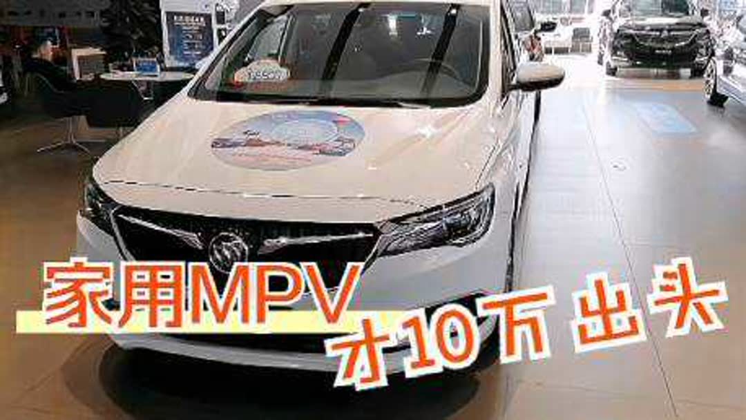 别克商务MPV,外观很气派,跌至10万出头起