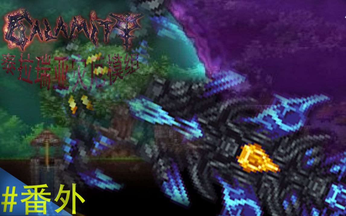 【泰拉瑞亚】灾厄mod-开荒#番外 超级boss幻海妖龙!
