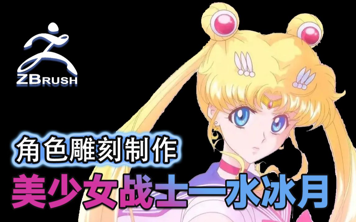 ...雕刻】美少女战士女性角色模型制作教学视频!“代表月亮消灭你”!