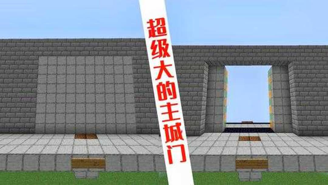 【粉丝投稿】我的世界创造服玩家做的超大城门!