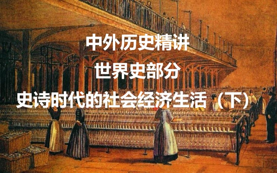 世界史部分:史诗时代的社会经济生活(下)(铁使更大面积的农田耕作,...