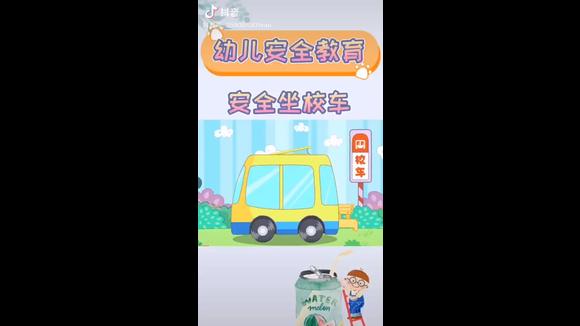 幼儿安全教育《安全做校车》