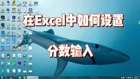 在Excel中如何设置分数的输入