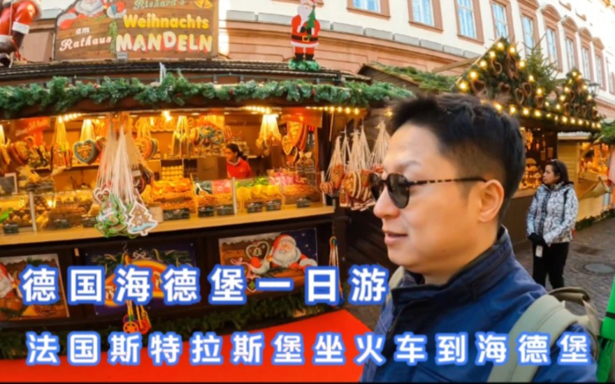 Vlog德国海德堡有城堡还有全球第一家大学 圣诞市场好逛又好吃