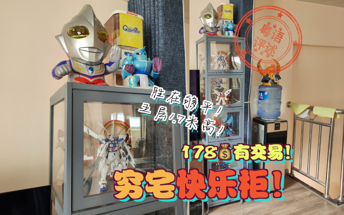 穷宅快乐柜!178蚊有交易!五层模型展示柜推荐!【游玩!风晴话(粤语)】...