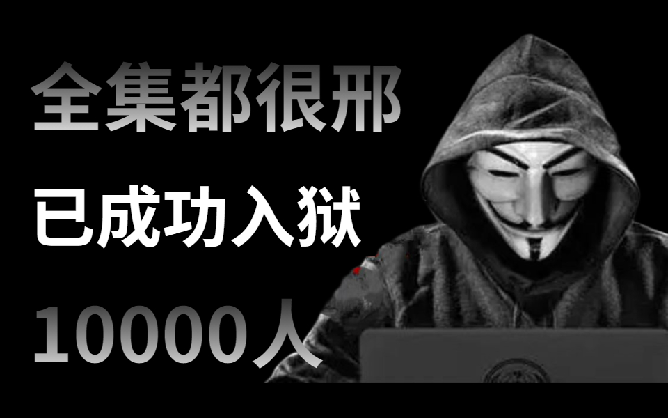 【整整500集】B站最全网络安全教程,全集都很邢,全程干货,从基础到...