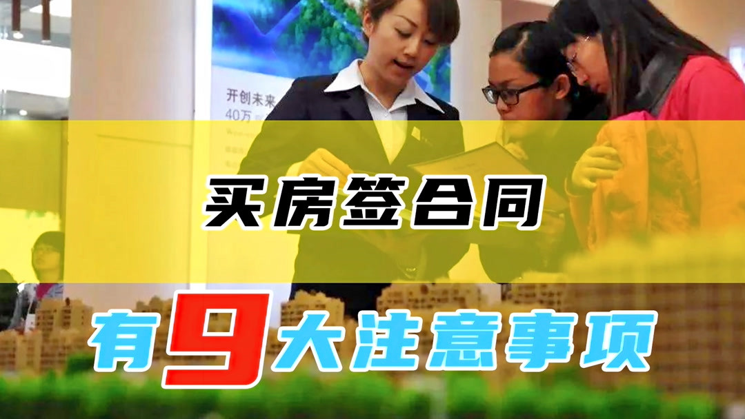 买房签合同要注意的9个事项,准备买房的人收藏好,随时拿出来用