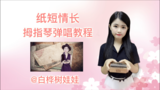 纸短情长 卡林巴拇指琴弹唱教程