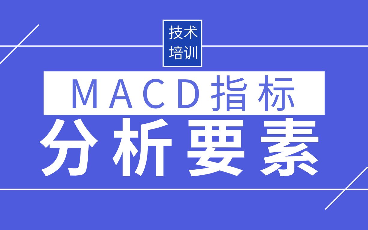 MACD分析要素:指标实战解析,轻松运用MACD