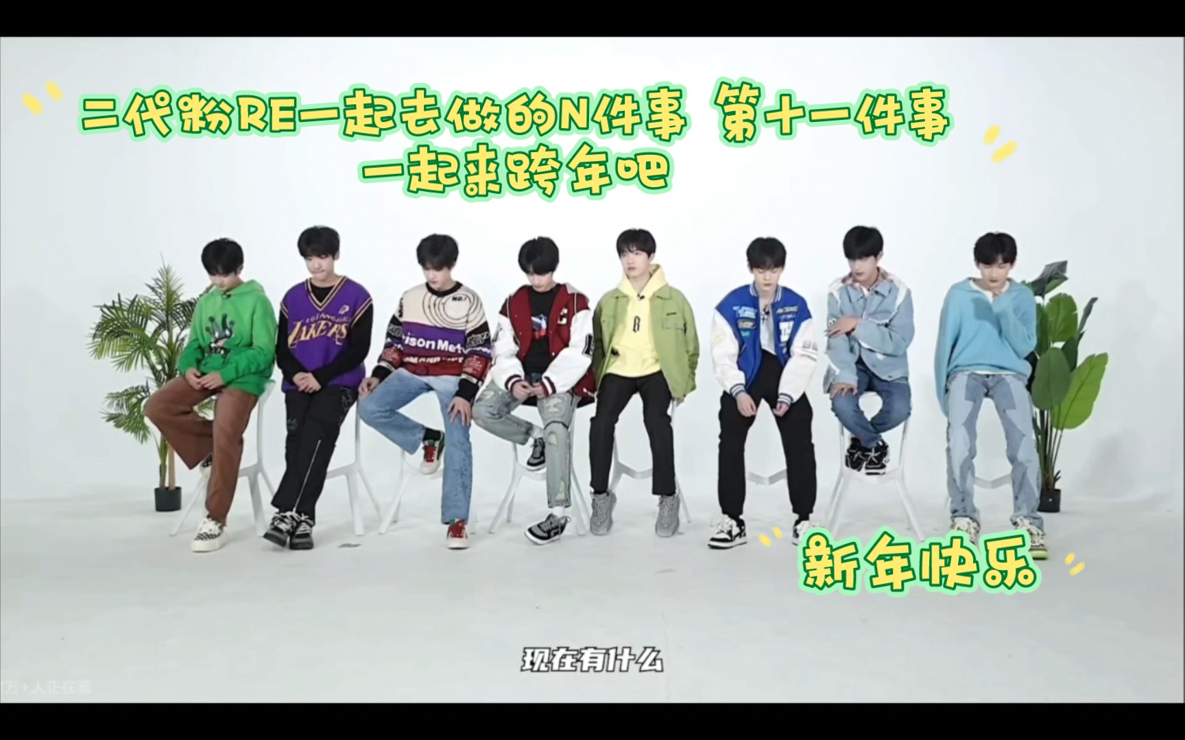 【TF家族三代reaction】二代粉RE一起去做的N件事之一起来跨年吧