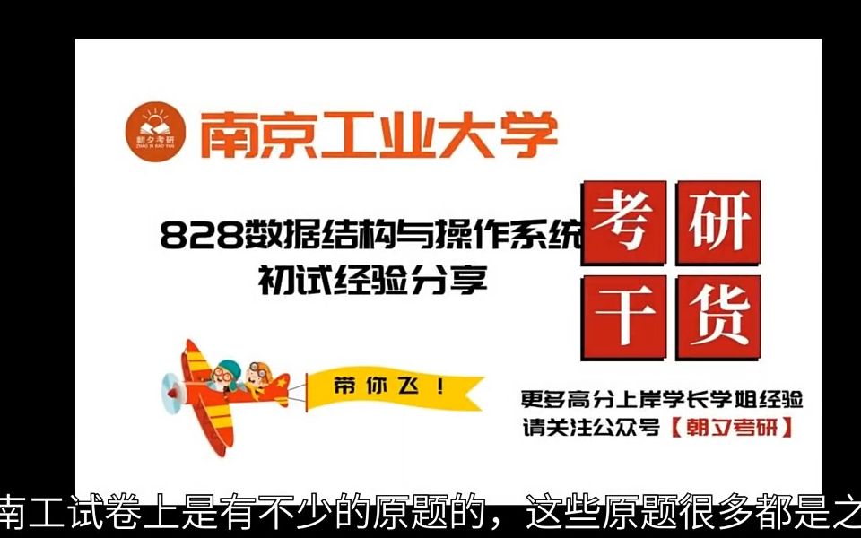 南京工业大学822数据结构与操作系统考研经验分享