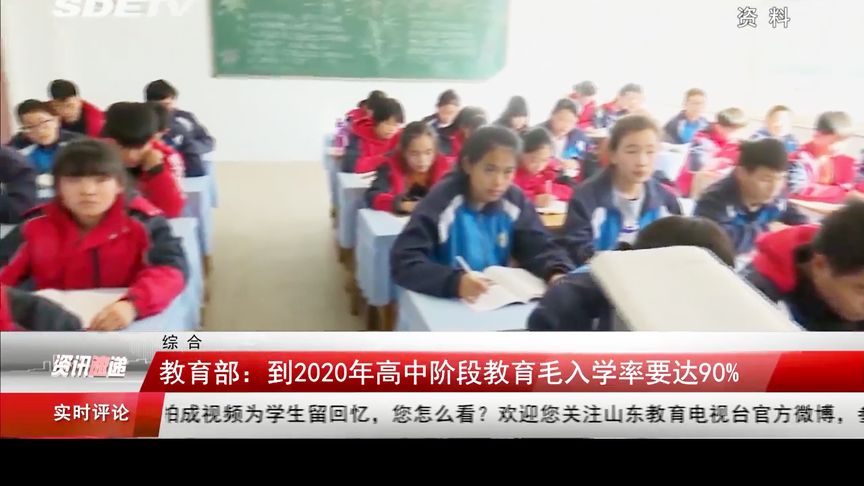 教育部:到2020年高中教育阶段毛入学率要达90%