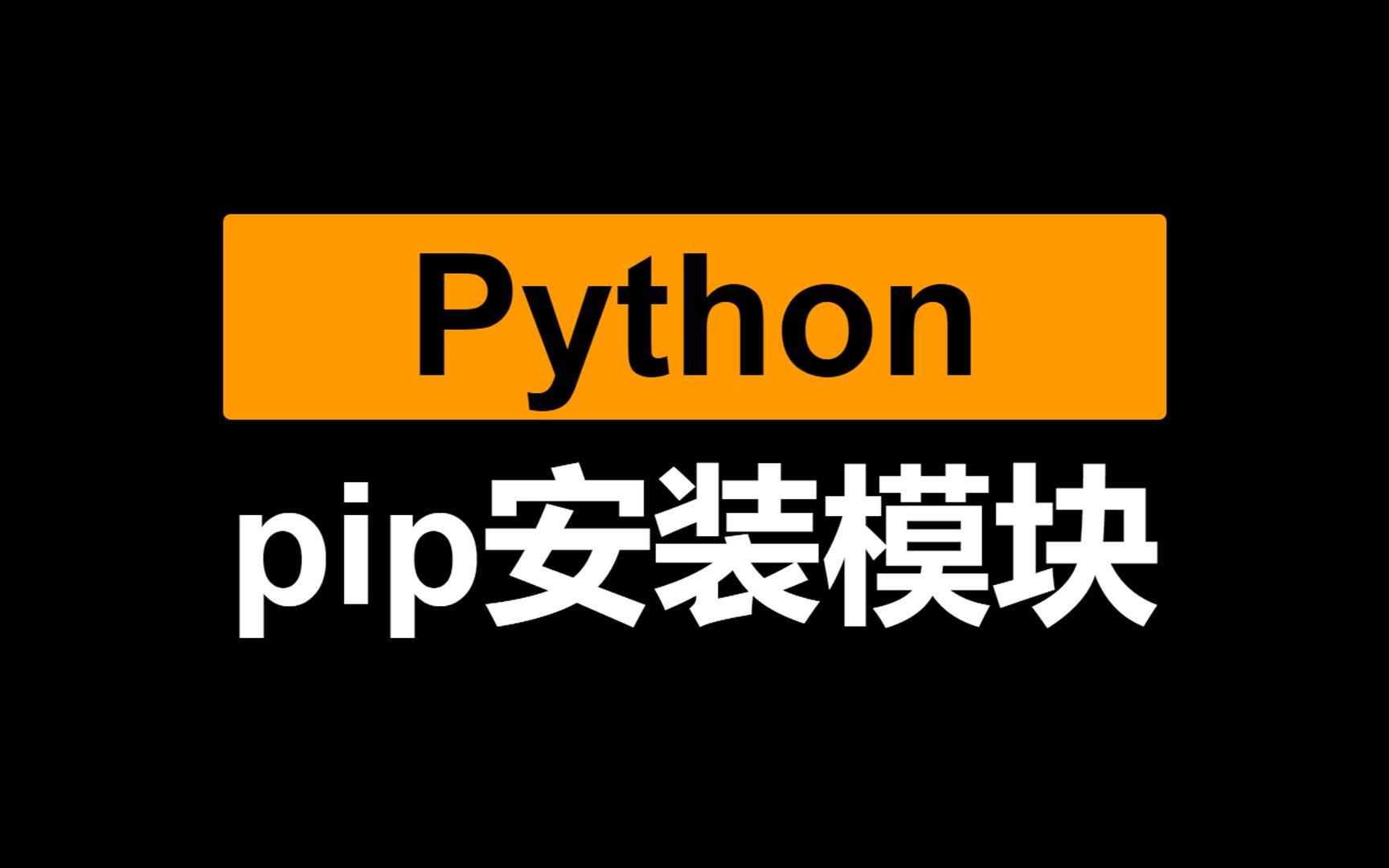 【一起学Python】P73 - Python使用pip安装第三方模块