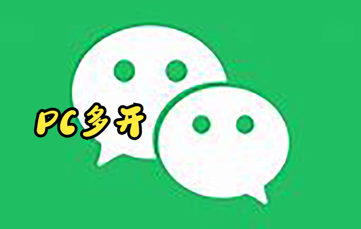 一分钟学会微信PC多开方法