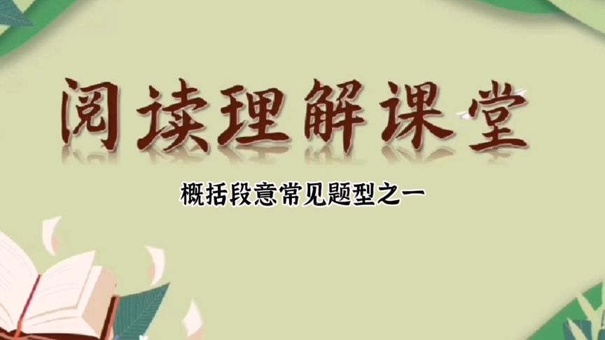 概括文章段意常见题型之一。阅读理解基础篇课程适合三四年级